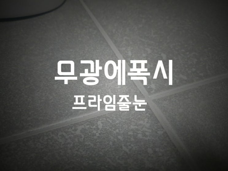 아덱스eg15, 케라폭시 에폭시무광줄눈 사용 찐후기~ : 네이버 블로그