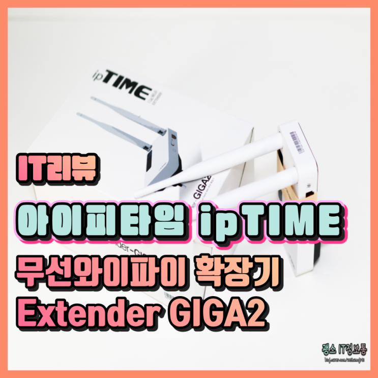 아이피타임 ipTIME 무선와이파이 확장기 Extender GIGA2 리뷰 : 네이버 블로그