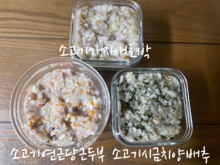 후기이유식 소고기가지애호박죽 소고기연근당근두부죽소고기시금치양배추죽 ⭐️밥솥이유식⭐️ 네이버 블로그