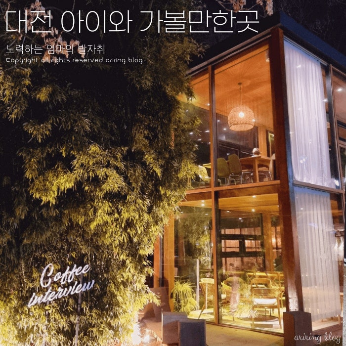 대전 아이와 가볼만한곳 궁동 카페 커피인터뷰 네이버 블로그