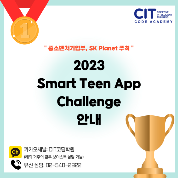 [국내대회-압구정CIT코딩학원] 5월 대회 소개 _ #3 2023 Smart Teen App Challenge : 네이버 블로그