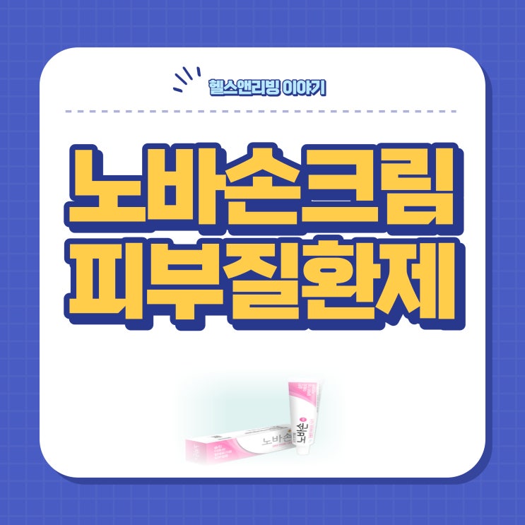 노바손크림 스테로이드 피부질환 연고 주의사항 네이버 블로그