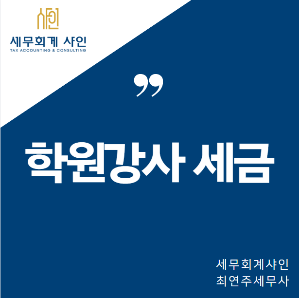 학원강사 종소세 강사님을 위한 세금 Tip 네이버 블로그