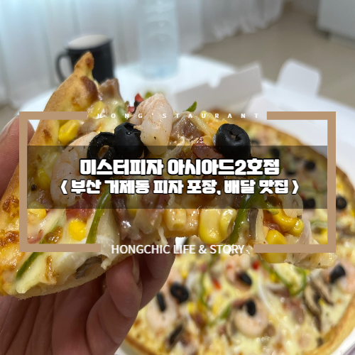 미스터피자 아시아드2호점 부산 거제동 미스터피자 배달 전문 첫 매장 방문포장 Review 네이버 블로그