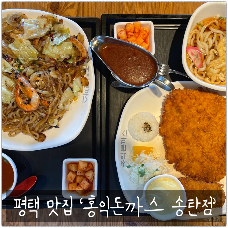 평택 맛집 경양식 옛날 돈까스 먹고 싶을 땐 평택 송탄 맛집 홍익돈까스 송탄점 네이버 블로그