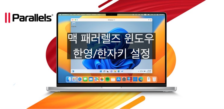 맥 패러렐즈 윈도우11 한영키/한자키 설정(CapsLock, 오른쪽 option(Alt), Shift+Space, 오른쪽 command(Ctrl), Ctrl+Space ...