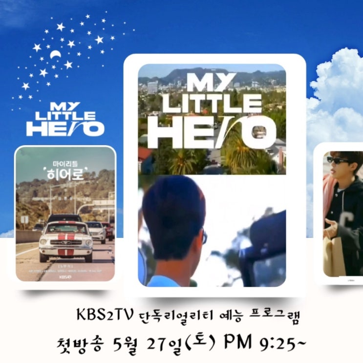임영웅 아티스트의 단독 리얼리티 예능 ‘마이 리틀 히어로’ 5월 27일(토) 오후 9시 25분 KBS2 첫 방송! 히어로가 보여줄 최고의 예능감 기다리고 기다립니다 ...
