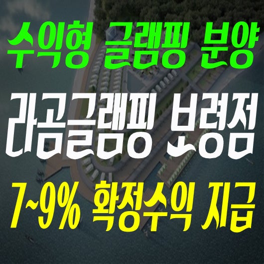 보령 라곰글램핑 수익형 글램핑장 수익형부동산 분양 정보 네이버 블로그