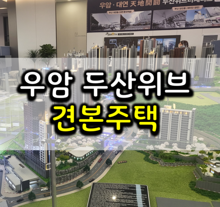 우암동 두산위브 모델하우스 아파트 분양공급 네이버 블로그