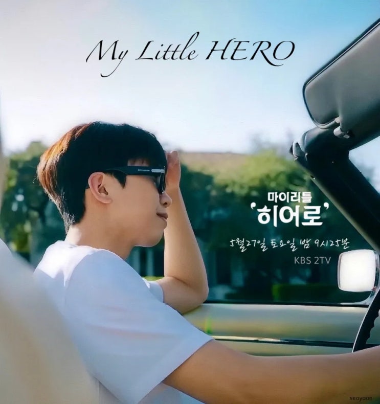 임영웅 마이 리틀 히어로 회차별 임영웅 스토리 ( 이번 생에 LA는 처음이라 ) : 네이버 블로그