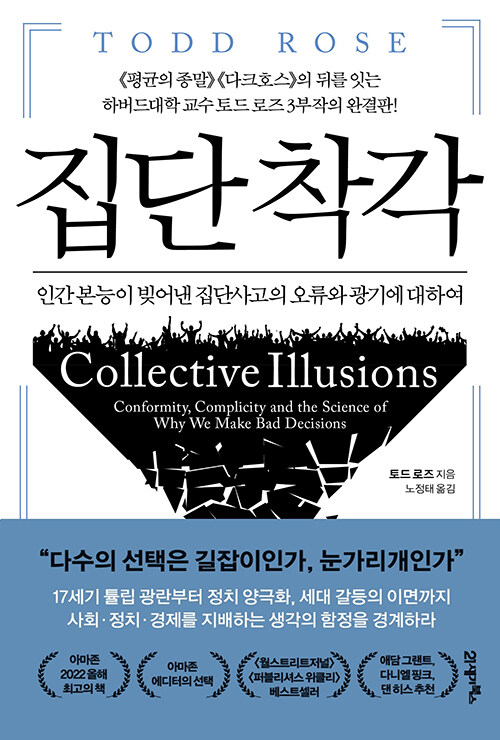 Kay's book - 집단 착각 (Collective Illusions) by 토드 로즈 - 인간이 빚어낸 집단사고의 오류와 ...