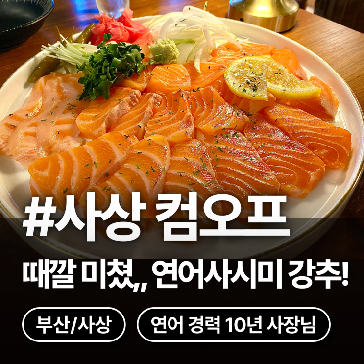 사상 연어맛집 컴오프 데이트코스로 강력추천 네이버 블로그