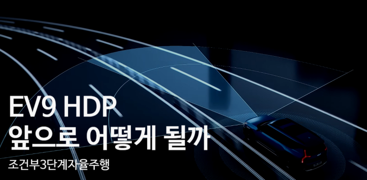 EV9 3단계 자율주행 HDP 이야기 (숨겨진 이야기) : 네이버 블로그