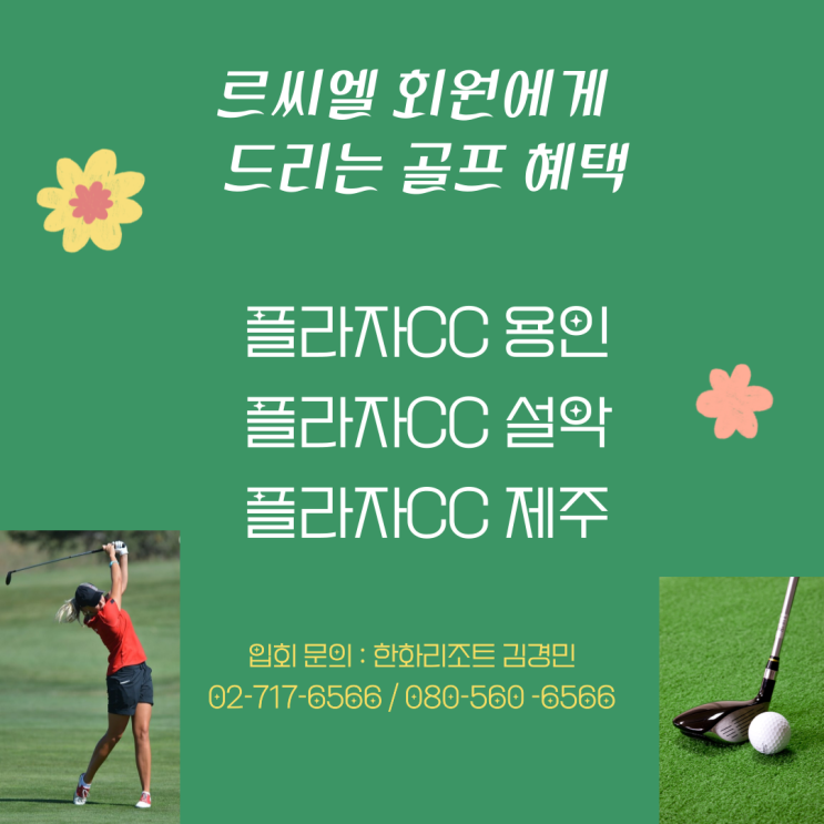 한화리조트 회원 골프 혜택 플라자cc 용인 플라자cc 설악 플라자cc 제주 네이버 블로그