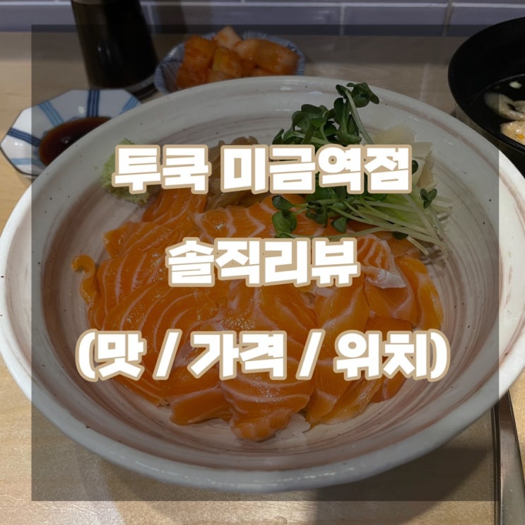 내돈내산 투쿡 미금역점 솔직리뷰 맛 가격 위치 사케동 연어 덮밥맛집 네이버 블로그
