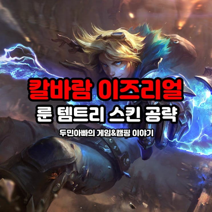 리그오브레전드 롤 칼바람 이즈리얼 룬 템트리 스킨 공략 네이버 블로그