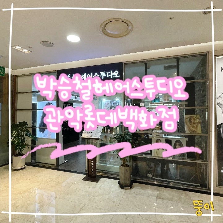 관악구 신림동 미용실 박승철헤어스투디오 롯데백화점관악점 네이버 블로그