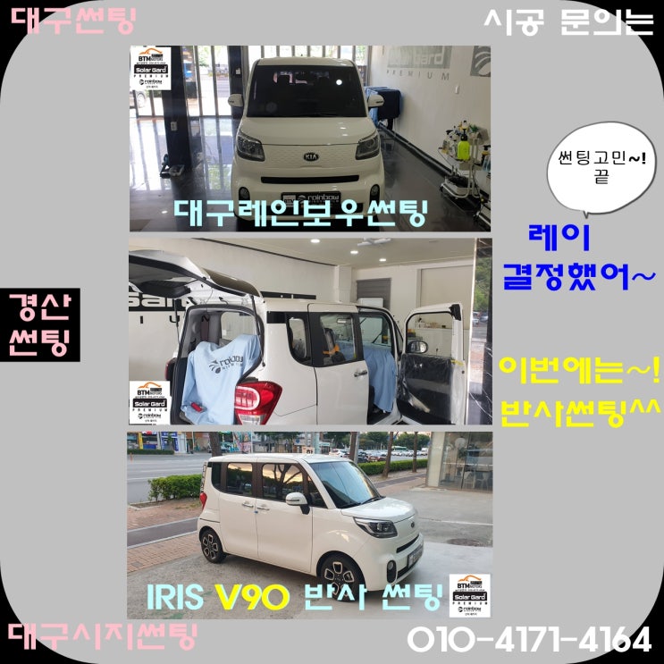 대구썬팅 대구레인보우썬팅 기아자동차 레이 레인보우 V90 반사필름 썬팅 타시던 자동차 썬팅 재시공은 신차때 처음처럼 새롭게
