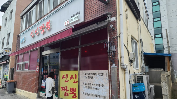 울진여행 왕피천공원 옆 은어다리 근처 울진읍 맛집 청목신신짬뽕 네이버 블로그