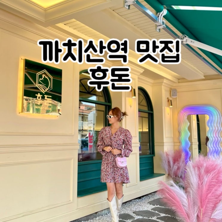 까치산역 맛집 후돈 삼겹살 맛집 회식장소로 강추 네이버 블로그