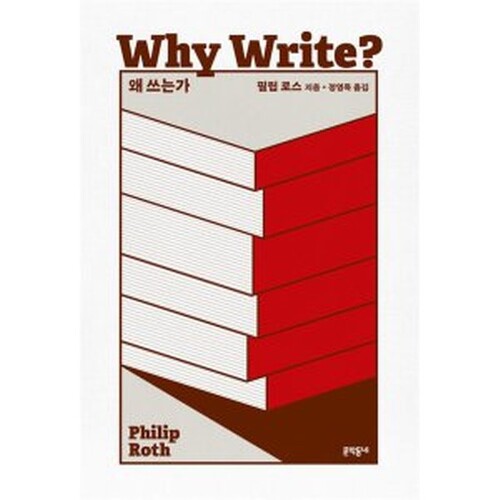 왜 쓰는가 Why Write? - Philip Roth : 네이버 블로그