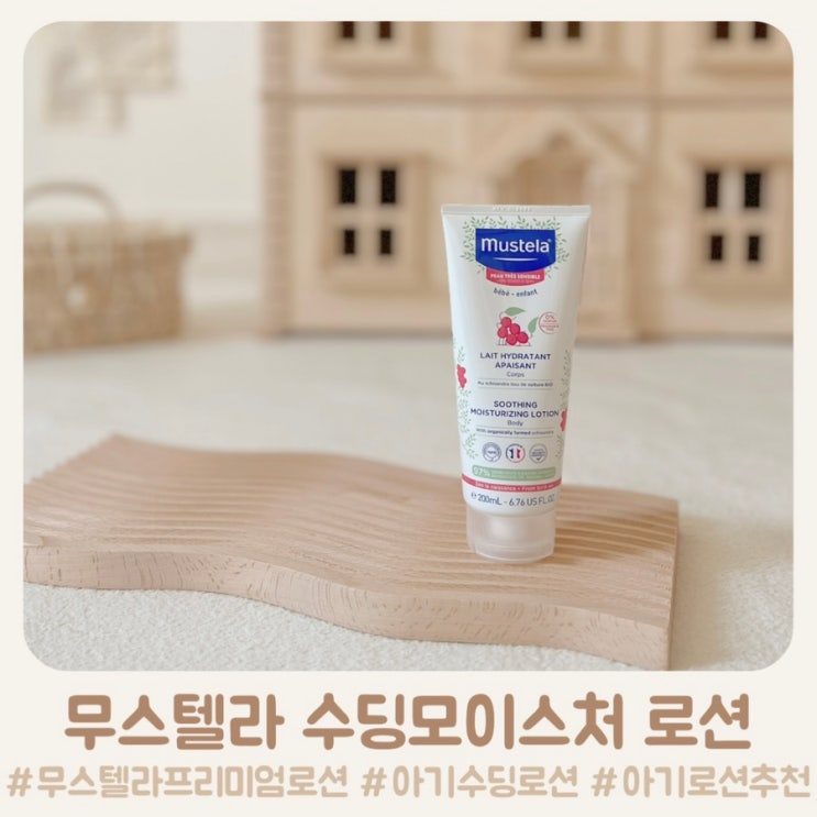 순한 유기농 성분 무스텔라 수딩 모이스처라이징 로션으로 아기 피부 저자극 보호케어 네이버 블로그