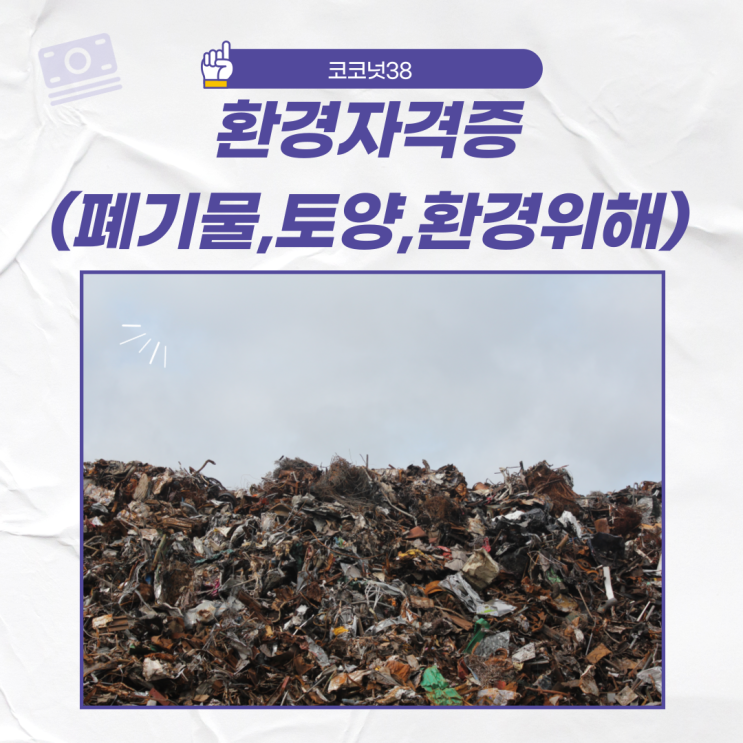 폐기물처리기사 필기 실기 폐기물처리산업기사까지 정리환경자격증 토양환경기사 환경위해관리기사 정보 합격률 네이버 블로그
