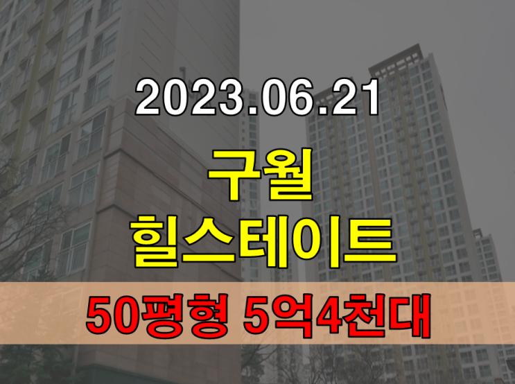 ㅁ 구월동아파트경매 ㅁ 인천시 구월힐스테이트 50평형 5억4천대 급매 추천매물 네이버 블로그