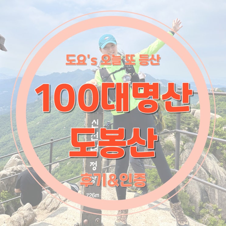 도봉산 100대 명산 서울편 도봉산 최단 등산 코스 후기 주차장 정보 소요 시간 인증 네이버 블로그