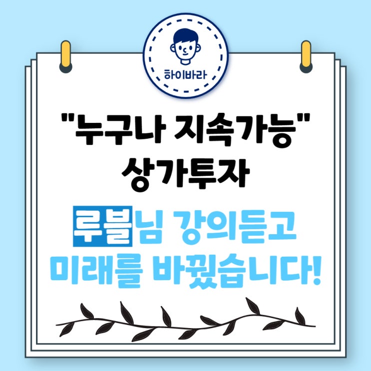 누구나 지속가능한 상가투자 루블님 강의듣고 미래를 바꿨습니다 네이버 블로그