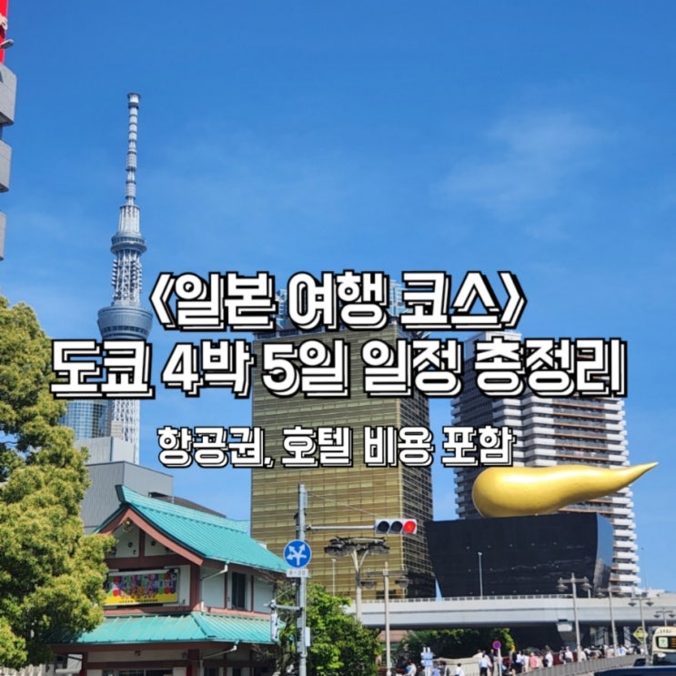 도쿄 여행 코스 4박 5일 일정 경비 총정리 항공권 호텔 비용 도쿄 가볼만한 곳 도쿄 맛집 추천 에어프레미아