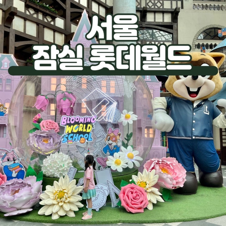아이랑 잠실 롯데월드 어드벤처 서울 종합이용권 후기 매직패스 가격 자유이용권 할인 주차 정보 네이버 블로그
