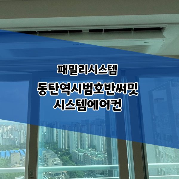 동탄역시범호반써밋 시스템에어컨 설치 모습 네이버 블로그