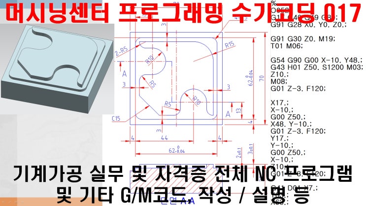 Cnc 프로그래밍 머시닝센터 수기코딩 017 기계가공 실무 및 자격증 전체 Nc 프로그램 작성 기타 Gm코드 설명
