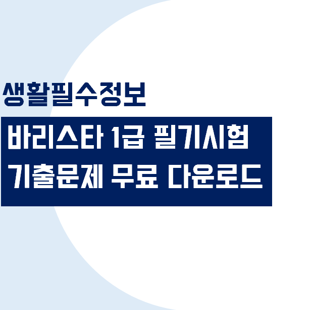 바리스타 1급 필기시험 및 실기시험 공부방법 및 기출문제 다운로드 네이버 블로그