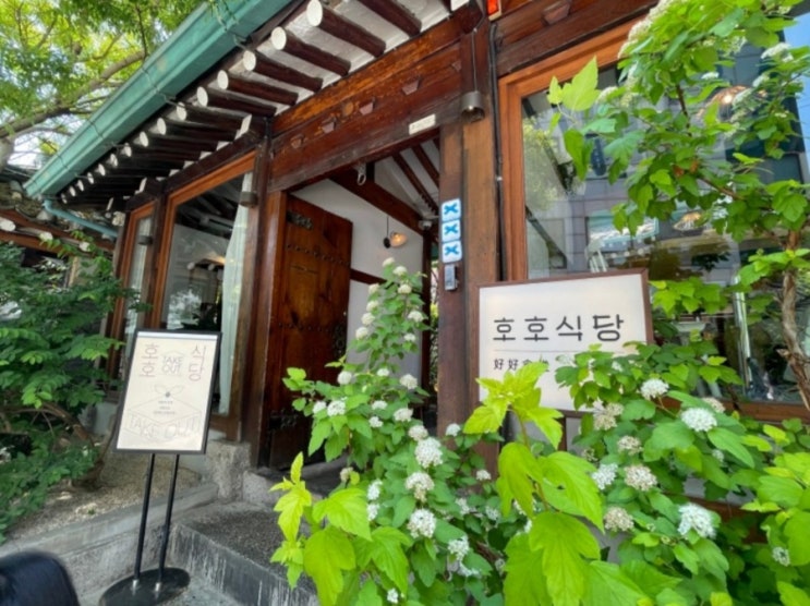 대학로 호호 식당 & 서화 커피, 혜화동 맛집, 대학로 맛집 : 네이버 블로그