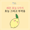 레몬 효능 5가지 그리고 많이 먹으면 생길 수 있는 부작용 네이버 블로그