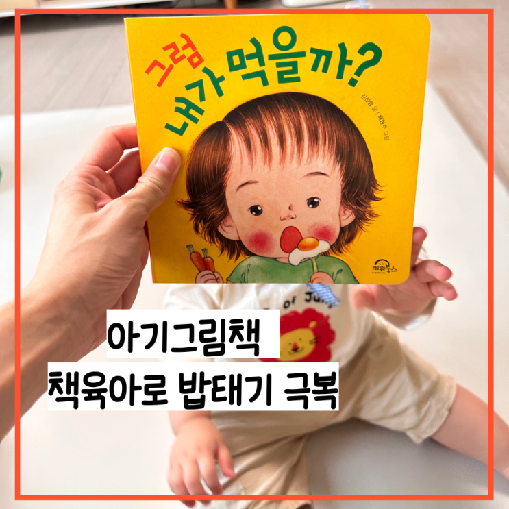 10개월 아기그림책 그럼 내가 먹을까 책육아로 밥태기 극복 네이버 블로그