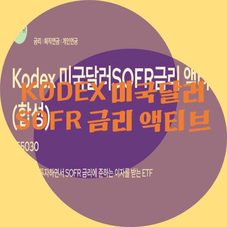 KODEX 미국달러SOFR금리 액티브(합성) ETF, 미국 달러에 투자하며 매일 이자 받는 파킹 통장 같은 상장지수펀드 : 네이버 블로그