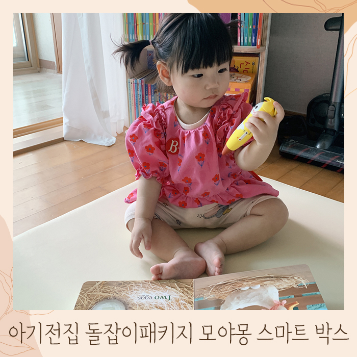 아기전집 돌잡이패키지 모야몽 스마트 박스로 선택 네이버 블로그