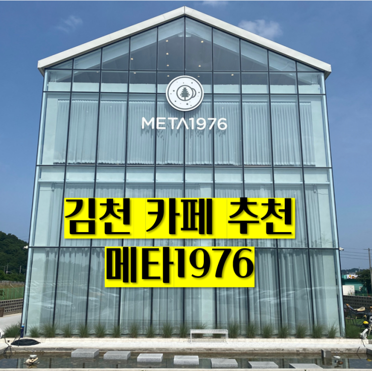 김천 카페 추천 메타1976 김천 베이커리 카페 디저트 카페 브런치 카페 대형 카페 빵맛집 추천 네이버 블로그