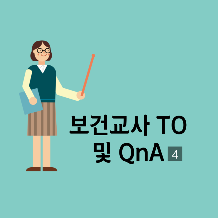 보건교사 임용고시에 대하여 Qna 4탄보건교사 업무 천사방 월급 경력인정 등 네이버 블로그