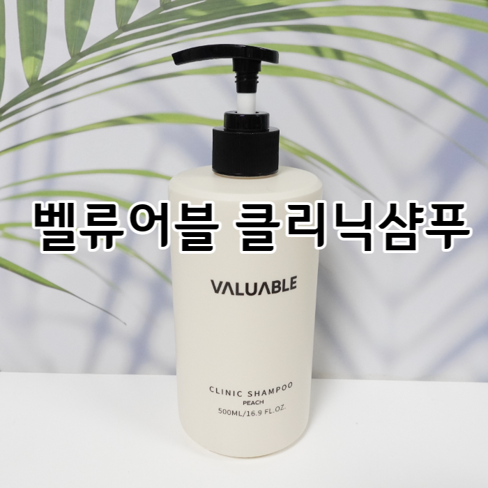 벨류어블 클리닉샴푸 손상모 필수 네이버 블로그