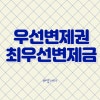 우선변제권 최우선변제금 뜻 금액 소액보증금 적용 범위 서울 경기도 광역시 등 네이버 블로그