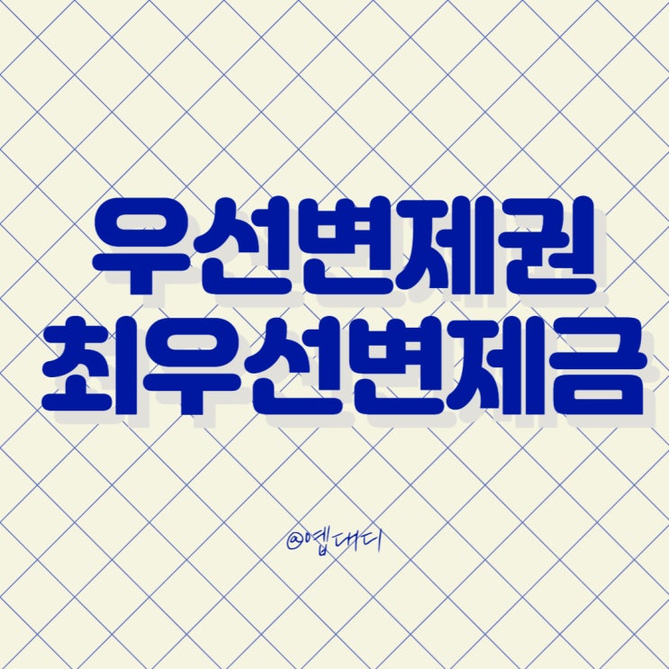 우선변제권 최우선변제금 뜻 금액 소액보증금 적용 범위 서울 경기도 광역시 등 네이버 블로그