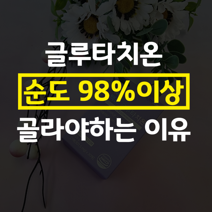 글루타치온 권장량 섭취 방법 및 효능부작용 비교 분석 네이버 블로그