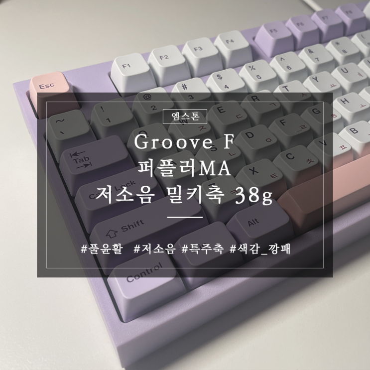 [엠스톤] Groove F ｜그루브 F｜퍼플러MA｜저소음 밀키축 ｜38g｜풀배열 키보드｜풀윤활｜저소음 키보드｜키보드 추천｜타건 소리｜사용 후기｜LED 설정 : 네이버 블로그