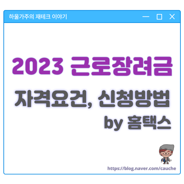 2023년 근로장려금 자격요건 소득기준 신청기간 방법 Ft 국세청 홈택스 네이버 블로그