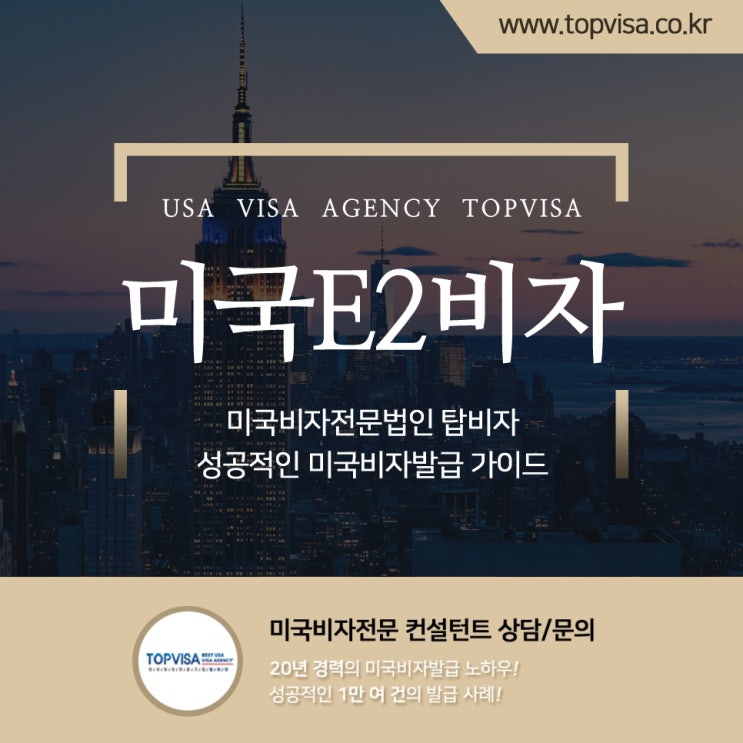 미국E2비자 (Employee비자), 개인 및 기업체 파견 시 자격 요건은? 미국투자비자 탑비자 : 네이버 블로그