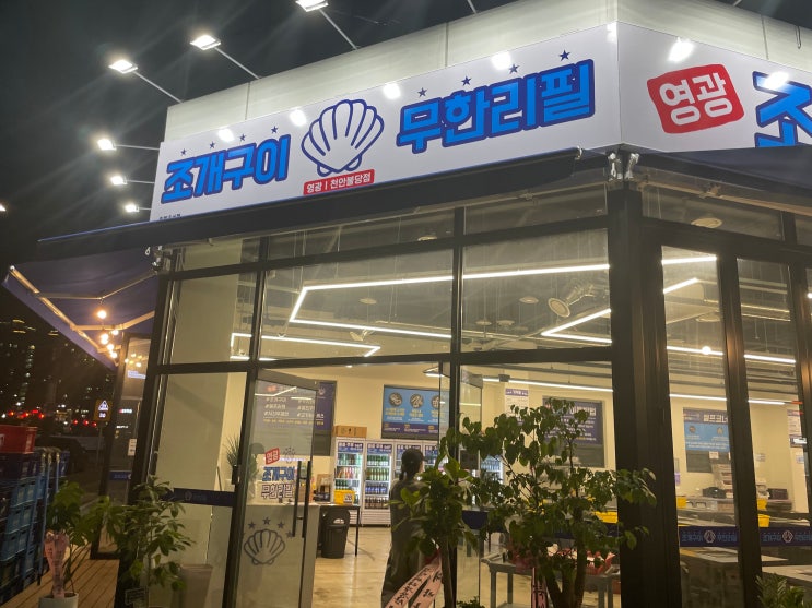 천안맛집 영광조개구이 무한리필 천안불당점 내돈 네이버 블로그